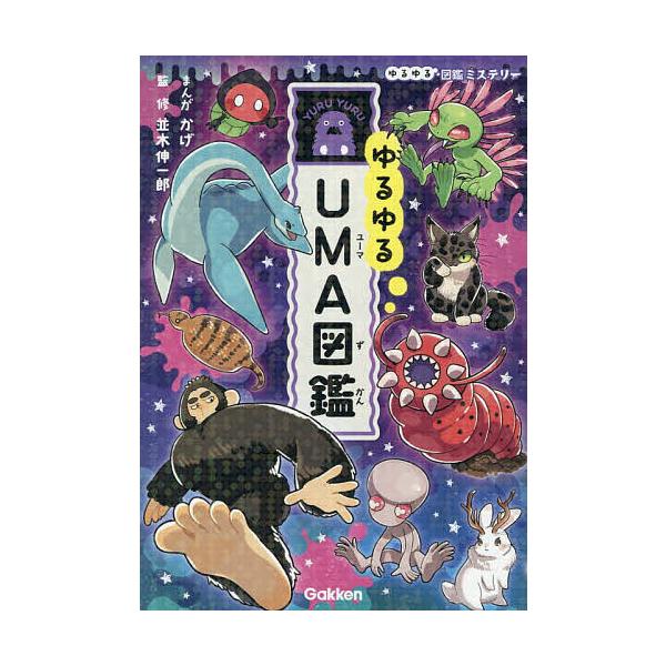 【発売日：2026年05月21日】※商品画像はイメージや仮デザインが含まれている場合があります。帯の有無など実際と異なる場合があります。まんが:かげ　監修:並木伸一郎出版社:Gakken発売日:2026年05月21日シリーズ名等:ゆるゆる図...