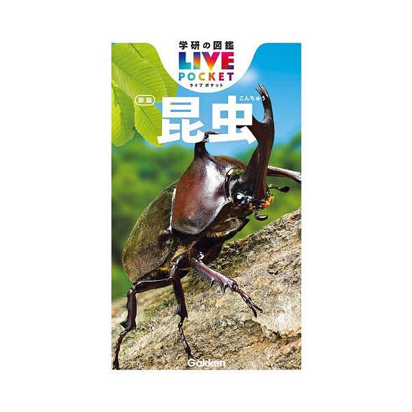 ※商品画像はイメージや仮デザインが含まれている場合があります。帯の有無など実際と異なる場合があります。総監修:丸山宗利出版社:Gakken発売日:2026年07月シリーズ名等:学研の図鑑LIVE POCKET ３キーワード:昆虫丸山宗利 プ...