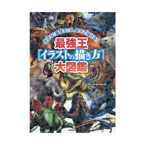 ※商品画像はイメージや仮デザインが含まれている場合があります。帯の有無など実際と異なる場合があります。監修:国際〈最強王図鑑〉協会　ほかイラスト:なんばきび　ほかイラスト:山崎太郎出版社:Gakken発売日:2026年03月キーワード:最強...