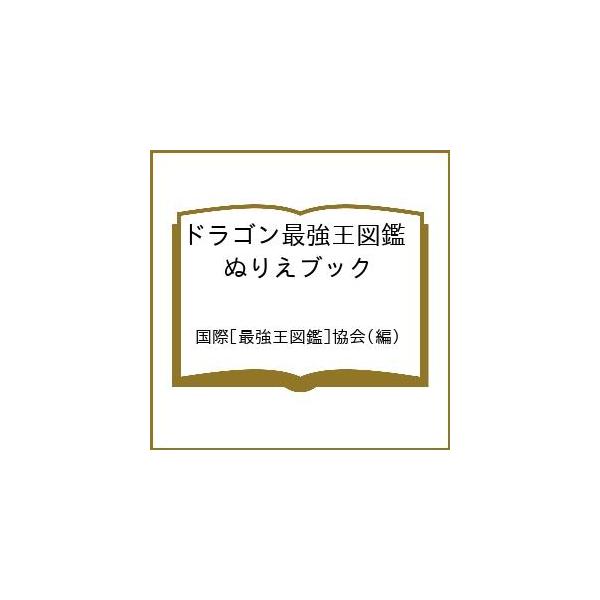 【発売日：2026年03月05日】※商品画像はイメージや仮デザインが含まれている場合があります。帯の有無など実際と異なる場合があります。編:国際［最強王図鑑］協会出版社:Gakken発売日:2026年03月05日シリーズ名等:最強王図鑑シリ...