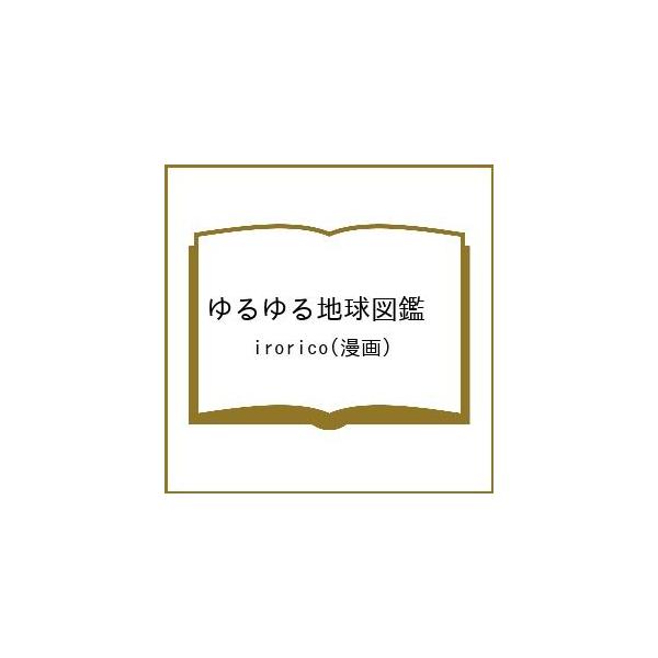 【発売日：2026年07月16日】※商品画像はイメージや仮デザインが含まれている場合があります。帯の有無など実際と異なる場合があります。漫画:irorico出版社:Gakken発売日:2026年07月16日シリーズ名等:ゆるゆる図鑑サイエン...
