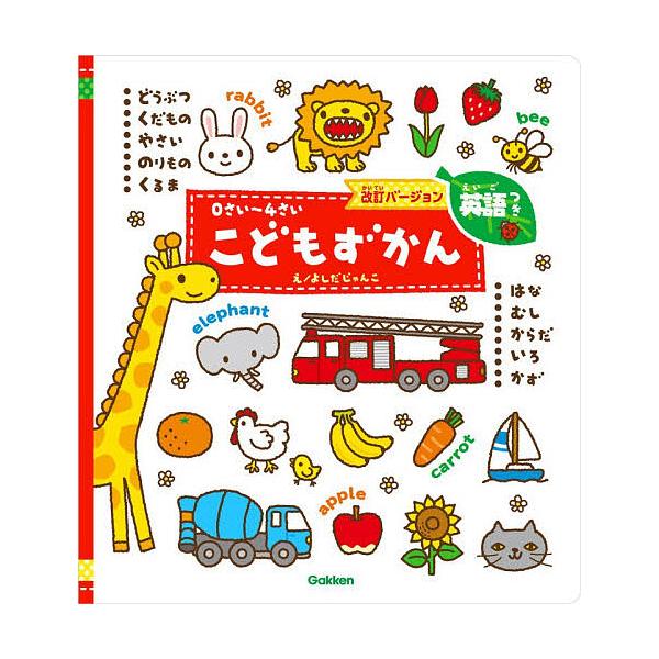 ※商品画像はイメージや仮デザインが含まれている場合があります。帯の有無など実際と異なる場合があります。絵:よしだじゅんこ　英語監修:デイブ・テルキ出版社:Gakken発売日:2026年03月キーワード:こどもずかん０さい〜４さい英語つきよし...