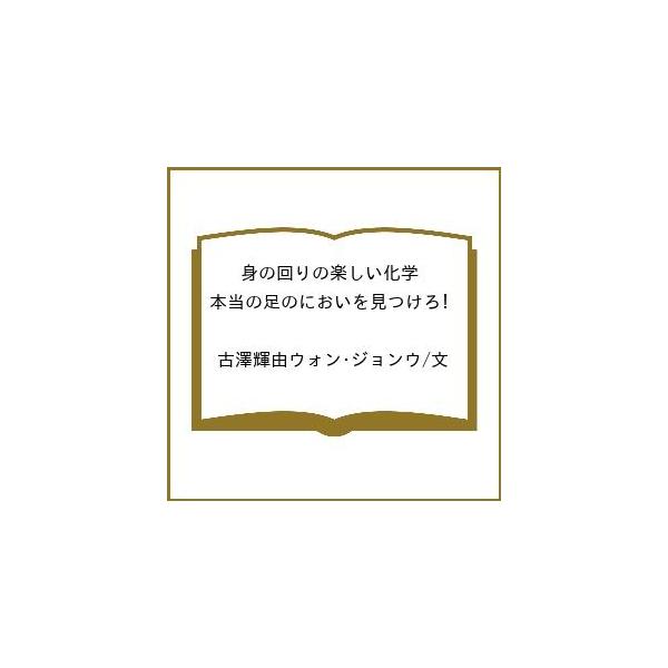 【発売日：2026年05月28日】※商品画像はイメージや仮デザインが含まれている場合があります。帯の有無など実際と異なる場合があります。古澤輝由ウォン・ジョンウ／文出版社:Gakken発売日:2026年05月28日シリーズ名等:おかしいけど...