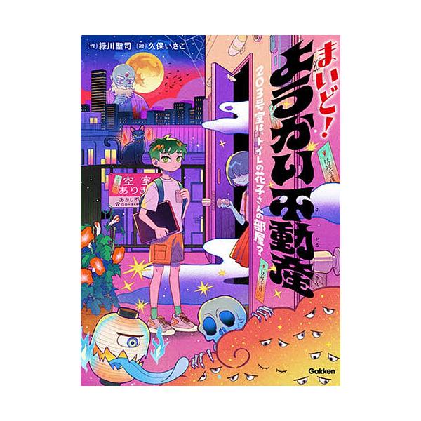 【発売日：2026年08月06日】※商品画像はイメージや仮デザインが含まれている場合があります。帯の有無など実際と異なる場合があります。作:緑川聖司　絵:久保いさこ出版社:Gakken発売日:2026年08月06日キーワード:まいど！ようか...