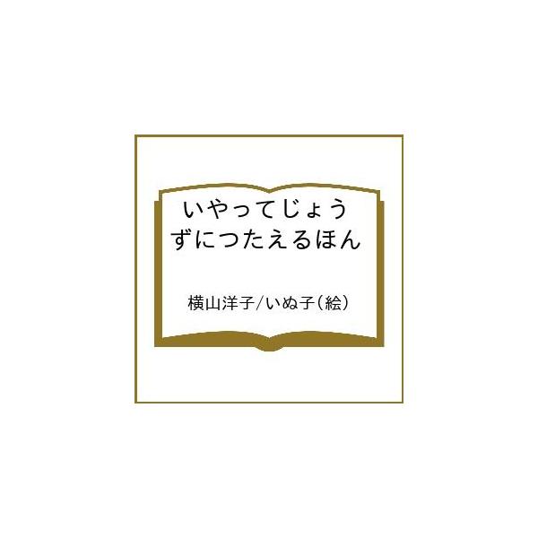 【発売日：2026年04月23日】※商品画像はイメージや仮デザインが含まれている場合があります。帯の有無など実際と異なる場合があります。横山洋子　絵:いぬ子出版社:Gakken発売日:2026年04月23日シリーズ名等:おしえて！サンリオキ...