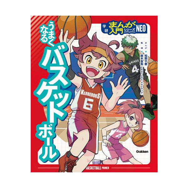 ※商品画像はイメージや仮デザインが含まれている場合があります。帯の有無など実際と異なる場合があります。まんが:松野千歌　監修:鈴木良和出版社:Gakken発売日:2026年06月シリーズ名等:学研まんが入門シリーズNEOキーワード:うまくな...