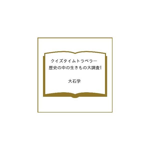 【発売日：2026年06月25日】※商品画像はイメージや仮デザインが含まれている場合があります。帯の有無など実際と異なる場合があります。大石学出版社:Gakken発売日:2026年06月25日シリーズ名等:ハニック＆ドギーの歴史クイズブック...