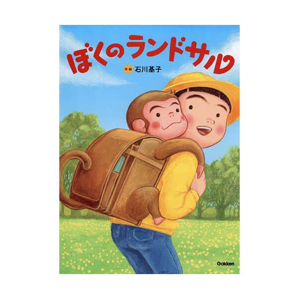 ※商品画像はイメージや仮デザインが含まれている場合があります。帯の有無など実際と異なる場合があります。作・絵:石川基子出版社:Gakken発売日:2026年03月キーワード:ぼくのランドサル石川基子 ぼくのらんどさる ボクノランドサル いし...
