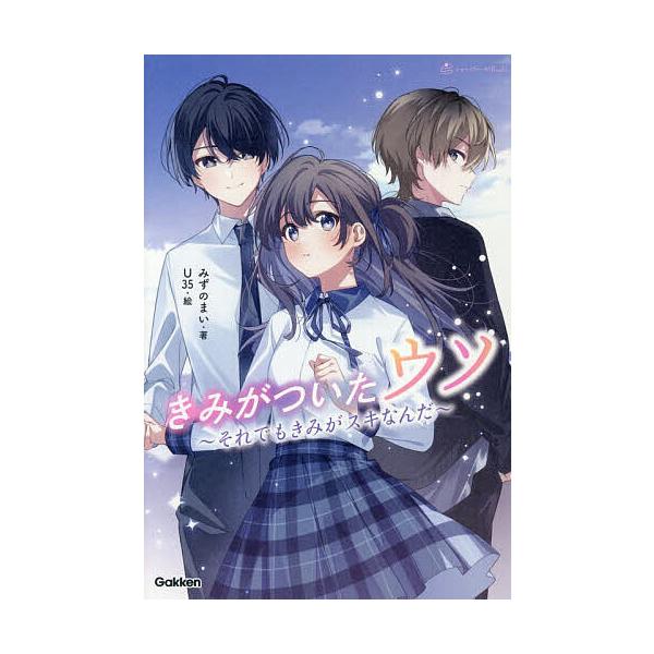 ※商品画像はイメージや仮デザインが含まれている場合があります。帯の有無など実際と異なる場合があります。著:みずのまい　絵:U３５出版社:Gakken発売日:2026年03月シリーズ名等:ショートケーキBooksキーワード:きみがついたウソそ...