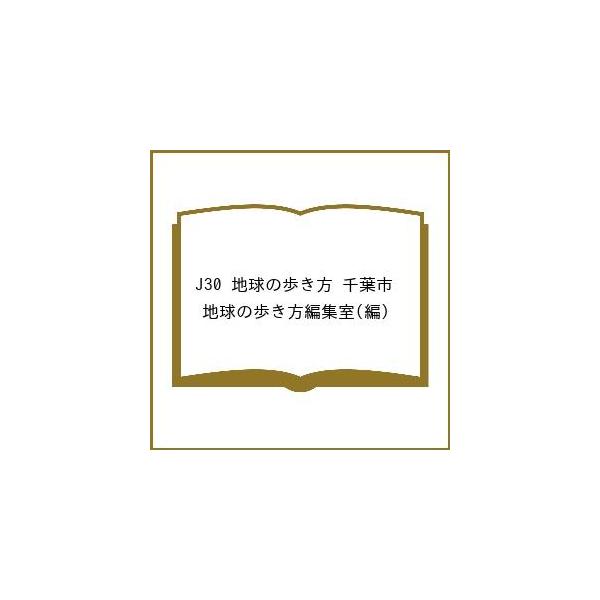 【発売日：2026年05月21日】※商品画像はイメージや仮デザインが含まれている場合があります。帯の有無など実際と異なる場合があります。編:地球の歩き方編集室出版社:Gakken発売日:2026年05月21日シリーズ名等:地球の歩き方Jキー...