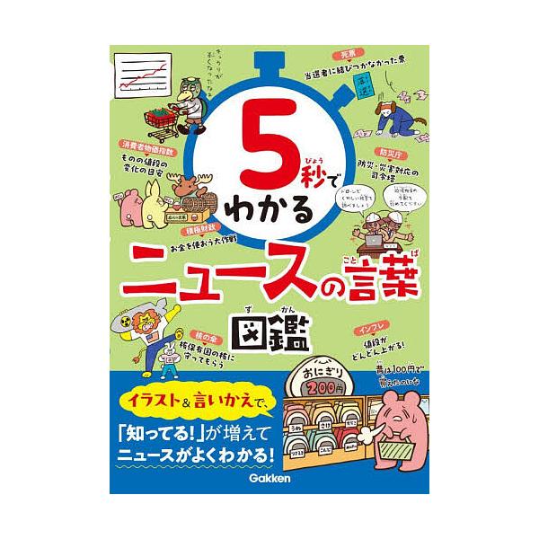 ※商品画像はイメージや仮デザインが含まれている場合があります。帯の有無など実際と異なる場合があります。出版社:Gakken発売日:2026年08月キーワード:５秒でわかるニュースの言葉図鑑 ごびようでわかるにゆーすのことばずかん ゴビヨウデ...