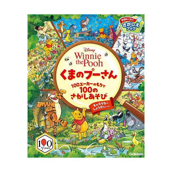 ※商品画像はイメージや仮デザインが含まれている場合があります。帯の有無など実際と異なる場合があります。出版社:Gakken発売日:2026年04月シリーズ名等:学研わくわくさがしえブックキーワード:くまのプーさん１００エーカーのもりで１００...