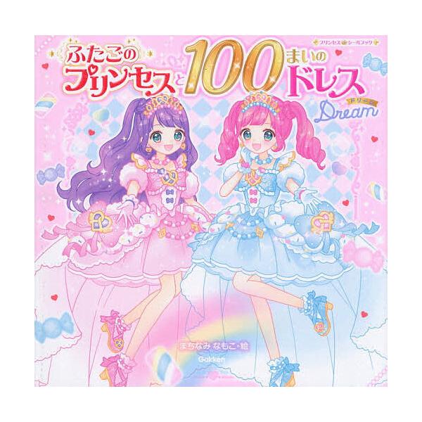 ※商品画像はイメージや仮デザインが含まれている場合があります。帯の有無など実際と異なる場合があります。絵:まちなみなもこ出版社:Gakken発売日:2026年07月シリーズ名等:プリンセスシールブックキーワード:ふたごのプリンセスと１００ま...