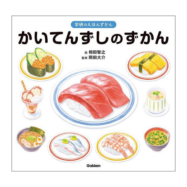 ※商品画像はイメージや仮デザインが含まれている場合があります。帯の有無など実際と異なる場合があります。絵:相田智之　監修:岡田大介出版社:Gakken発売日:2026年09月シリーズ名等:学研のえほんずかん １２巻キーワード:かいてんずしの...