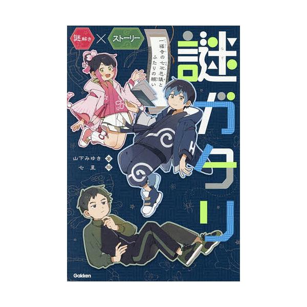 ※商品画像はイメージや仮デザインが含まれている場合があります。帯の有無など実際と異なる場合があります。著:山下みゆき　絵:七星出版社:Gakken発売日:2026年06月シリーズ名等:謎解き×ストーリーキーワード:謎ガタリ一福寺の七不思議と...