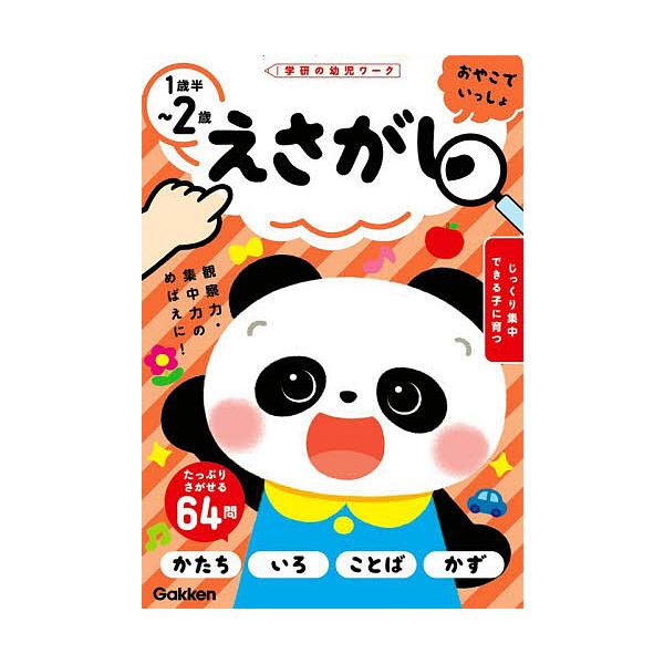 ※商品画像はイメージや仮デザインが含まれている場合があります。帯の有無など実際と異なる場合があります。出版社:Gakken発売日:2026年08月シリーズ名等:学研の幼児ワーク おやこでいっしょキーワード:えさがし１歳半〜２歳 えさがしいつ...