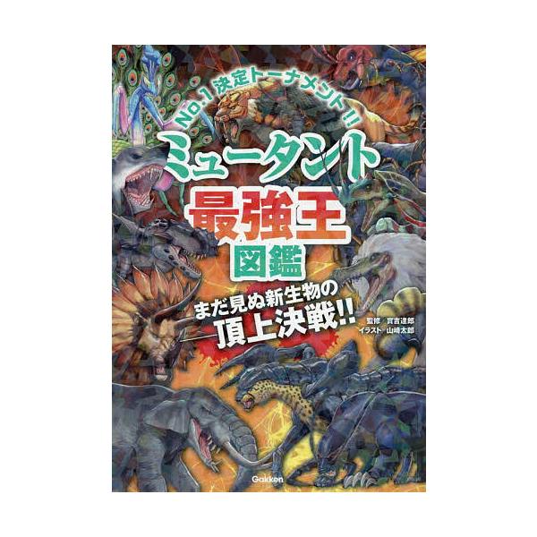 ※商品画像はイメージや仮デザインが含まれている場合があります。帯の有無など実際と異なる場合があります。監修:實吉達郎　イラスト:山崎太郎出版社:Gakken発売日:2026年08月キーワード:ミュータント最強王図鑑No．１決定トーナメント！...