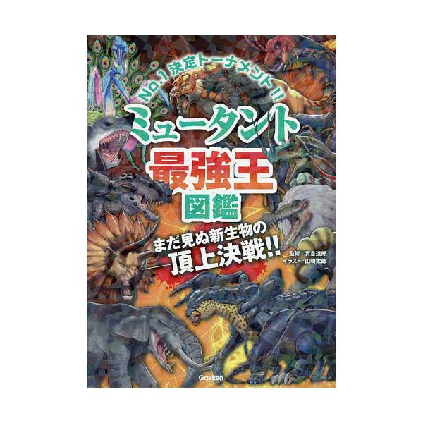 ※商品画像はイメージや仮デザインが含まれている場合があります。帯の有無など実際と異なる場合があります。監修:實吉達郎　イラスト:山崎太郎出版社:Gakken発売日:2026年08月キーワード:ミュータント最強王図鑑No．１決定トーナメント！...