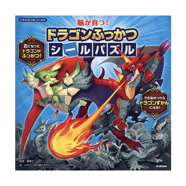 ※商品画像はイメージや仮デザインが含まれている場合があります。帯の有無など実際と異なる場合があります。監修:瀧靖之　ほか絵:いの介出版社:Gakken発売日:2026年07月シリーズ名等:ドラゴンドリルシールズキーワード:脳が育つ！ドラゴン...