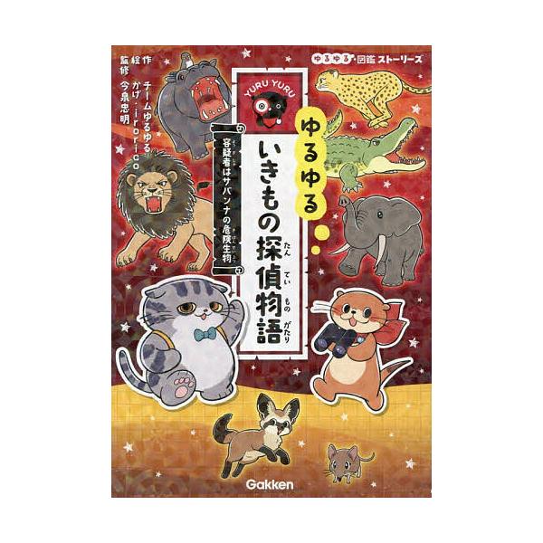 ※商品画像はイメージや仮デザインが含まれている場合があります。帯の有無など実際と異なる場合があります。作:チームゆるゆる　絵:かげ　絵:irorico出版社:Gakken発売日:2026年09月シリーズ名等:ゆるゆる図鑑ストーリーズ巻数:1...