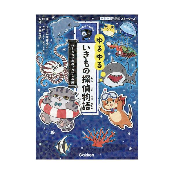 ※商品画像はイメージや仮デザインが含まれている場合があります。帯の有無など実際と異なる場合があります。作:チームゆるゆる　絵:かげ　絵:irorico出版社:Gakken発売日:2026年09月シリーズ名等:ゆるゆる図鑑ストーリーズ巻数:2...