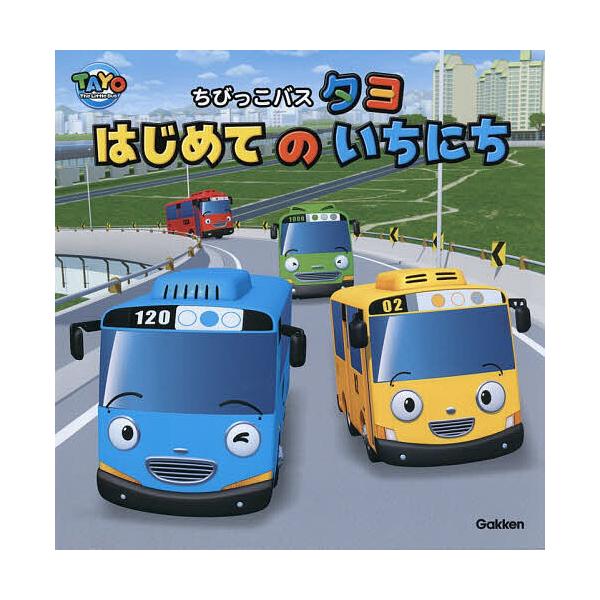 ※商品画像はイメージや仮デザインが含まれている場合があります。帯の有無など実際と異なる場合があります。出版社:Gakken発売日:2026年08月キーワード:ちびっこバスタヨはじめてのいちにち プレゼント ギフト 誕生日 子供 クリスマス ...