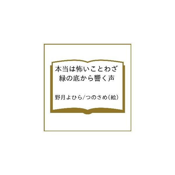 【発売日：2026年07月02日】※商品画像はイメージや仮デザインが含まれている場合があります。帯の有無など実際と異なる場合があります。野月よひら　絵:つのさめ出版社:Gakken発売日:2026年07月02日シリーズ名等:５分でゾクッ！キ...