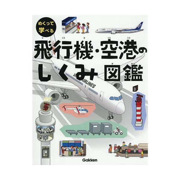 ※商品画像はイメージや仮デザインが含まれている場合があります。帯の有無など実際と異なる場合があります。出版社:Gakken発売日:2026年09月キーワード:めくって学べる飛行機・空港のしくみ図鑑 プレゼント ギフト 誕生日 子供 クリスマ...