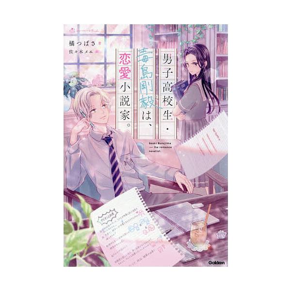 ※商品画像はイメージや仮デザインが含まれている場合があります。帯の有無など実際と異なる場合があります。著:橘つばさ　絵:佐々木メエ出版社:Gakken発売日:2026年08月シリーズ名等:ショートケーキBooksキーワード:男子高校生・毒島...