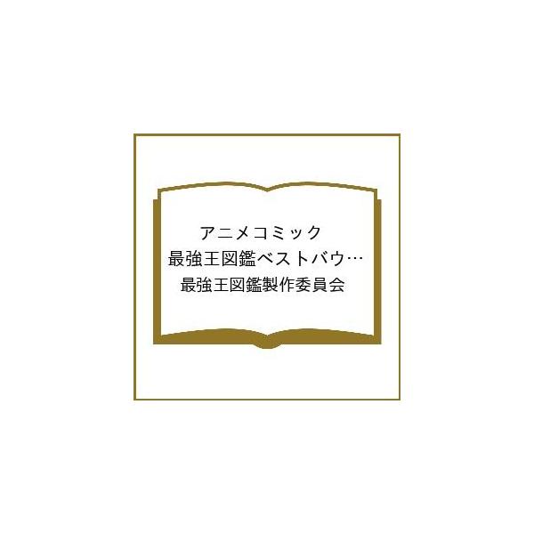 【発売日：2026年09月17日】※商品画像はイメージや仮デザインが含まれている場合があります。帯の有無など実際と異なる場合があります。最強王図鑑製作委員会出版社:Gakken発売日:2026年09月17日シリーズ名等:最強王図鑑シリーズキ...
