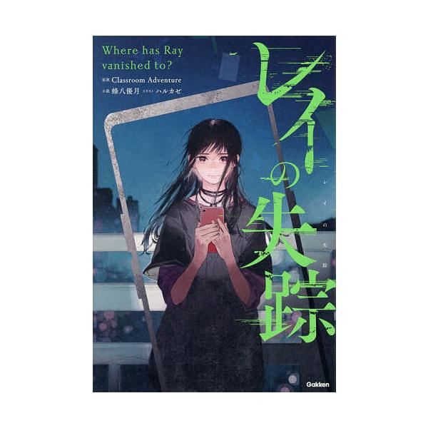 ※商品画像はイメージや仮デザインが含まれている場合があります。帯の有無など実際と異なる場合があります。監修:ClassroomAdventure　小説:蜂八優月　イラスト:ハルカゼ出版社:Gakken発売日:2026年07月31日キーワード...