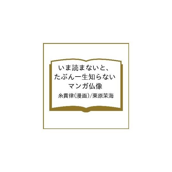【発売日：2026年09月17日】※商品画像はイメージや仮デザインが含まれている場合があります。帯の有無など実際と異なる場合があります。漫画:糸貫律　栗原茉海出版社:Gakken発売日:2026年09月17日キーワード:いま読まないと、たぶ...