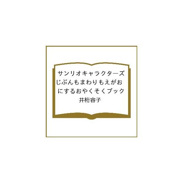 【発売日：2026年09月10日】※商品画像はイメージや仮デザインが含まれている場合があります。帯の有無など実際と異なる場合があります。井桁容子出版社:Gakken発売日:2026年09月10日キーワード:サンリオキャラクターズじぶんもまわ...
