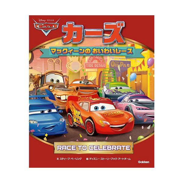 ※商品画像はイメージや仮デザインが含まれている場合があります。帯の有無など実際と異なる場合があります。文:スティーブ・ベーリング　絵:ディズニー・ストーリーブック・アートチーム出版社:Gakken発売日:2026年09月キーワード:カーズマ...