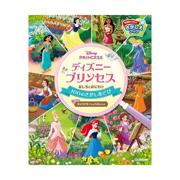 ※商品画像はイメージや仮デザインが含まれている場合があります。帯の有無など実際と異なる場合があります。出版社:Gakken発売日:2026年09月シリーズ名等:学研わくわくさがしえブックキーワード:ディズニープリンセスおしろとおにわで１００...