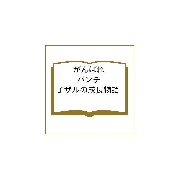【発売日：2026年11月26日】※商品画像はイメージや仮デザインが含まれている場合があります。帯の有無など実際と異なる場合があります。市川市動植物園　今泉忠明　編:学研の図鑑編集部出版社:Gakken発売日:2026年11月26日キーワー...