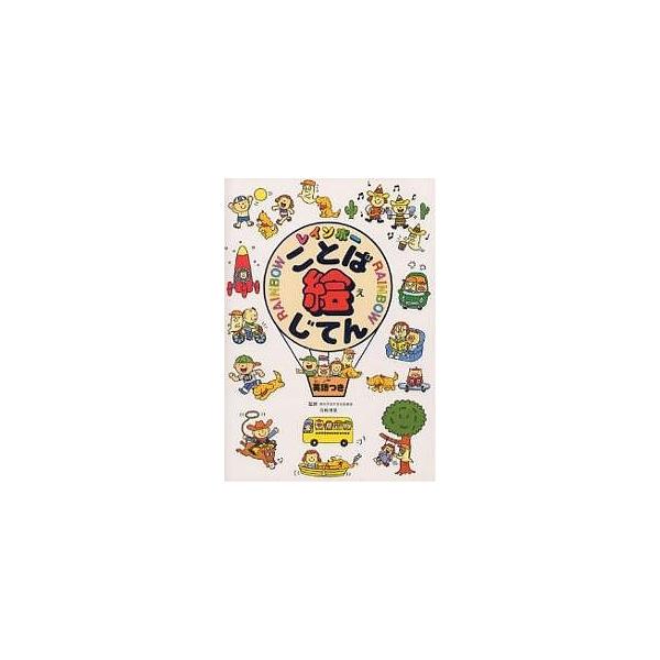出版社:Gakken発売日:1995年01月キーワード:レインボーことば絵じてん英語つき れいんぼーことばえじてんえいごつき レインボーコトバエジテンエイゴツキ はとり ひろよし ハトリ ヒロヨシ