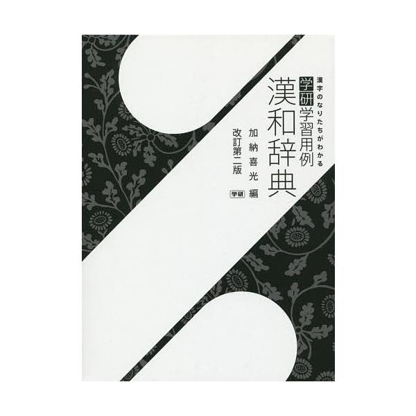 編:加納喜光出版社:Gakken発売日:2015年01月キーワード:学研学習用例漢和辞典加納喜光 がつけんがくしゆうようれいかんわじてんぜんやくよう ガツケンガクシユウヨウレイカンワジテンゼンヤクヨウ かのう よしみつ カノウ ヨシミツ
