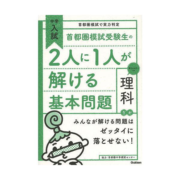 ※商品画像はイメージや仮デザインが含まれている場合があります。帯の有無など実際と異なる場合があります。出版社:Gakken発売日:2013年06月シリーズ名等:中学入試 ３キーワード:首都圏模試受験生の２人に１人が解ける基本問題理科 しゆと...