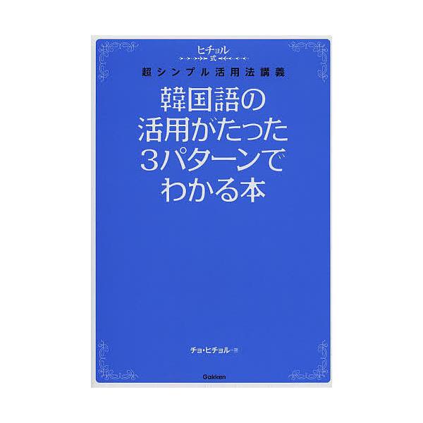 ※商品画像はイメージや仮デザインが含まれている場合があります。帯の有無など実際と異なる場合があります。著:チョヒチョル出版社:Gakken発売日:2013年12月キーワード:韓国語の活用がたった３パターンでわかる本ヒチョル式超シンプル活用法...