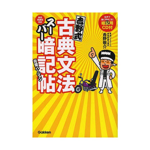 ※商品画像はイメージや仮デザインが含まれている場合があります。帯の有無など実際と異なる場合があります。著:吉野敬介出版社:Gakken発売日:2014年04月キーワード:吉野式古典文法スーパー暗記帖完璧バージョン吉野敬介 よしのしきこてんぶ...