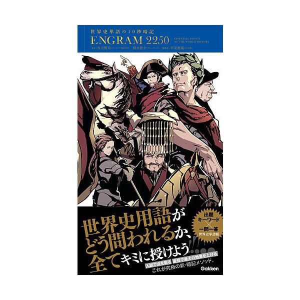 ※商品画像はイメージや仮デザインが含まれている場合があります。帯の有無など実際と異なる場合があります。著:市川賢司　著:鈴木悠介　監修:平尾雅規出版社:Gakken発売日:2017年07月キーワード:ENGRAM２２５０世界史単語の１０秒暗...