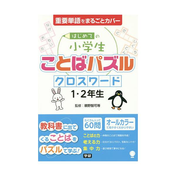 ※商品画像はイメージや仮デザインが含まれている場合があります。帯の有無など実際と異なる場合があります。監修:親野智可等出版社:Gakken発売日:2014年07月キーワード:はじめての小学生ことばパズルクロスワード１・２年生親野智可等 はじ...