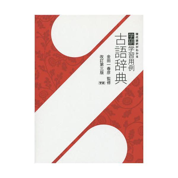 監修:金田一春彦出版社:Gakken発売日:2015年01月キーワード:学研学習用例古語辞典金田一春彦 がつけんがくしゆうようれいこごじてんぜんやくようれ ガツケンガクシユウヨウレイコゴジテンゼンヤクヨウレ きんだいち はるひこ キンダイチ...