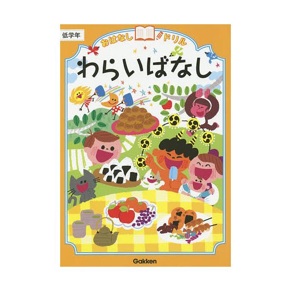 ※商品画像はイメージや仮デザインが含まれている場合があります。帯の有無など実際と異なる場合があります。出版社:Gakken発売日:2014年06月キーワード:おはなしドリルわらいばなし低学年 おはなしどりるわらいばなしていがくねん オハナシ...