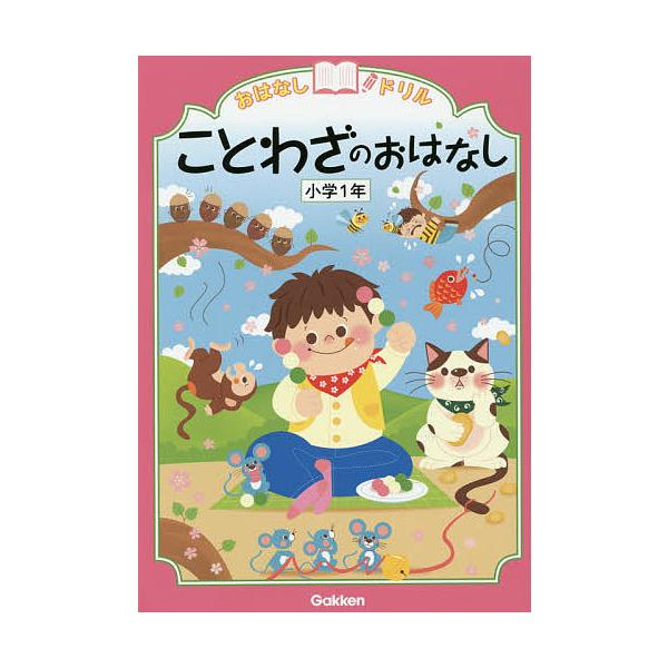 ※商品画像はイメージや仮デザインが含まれている場合があります。帯の有無など実際と異なる場合があります。出版社:Gakken発売日:2014年12月キーワード:おはなしドリルことわざのおはなし小学１年 おはなしどりることわざのおはなししようが...