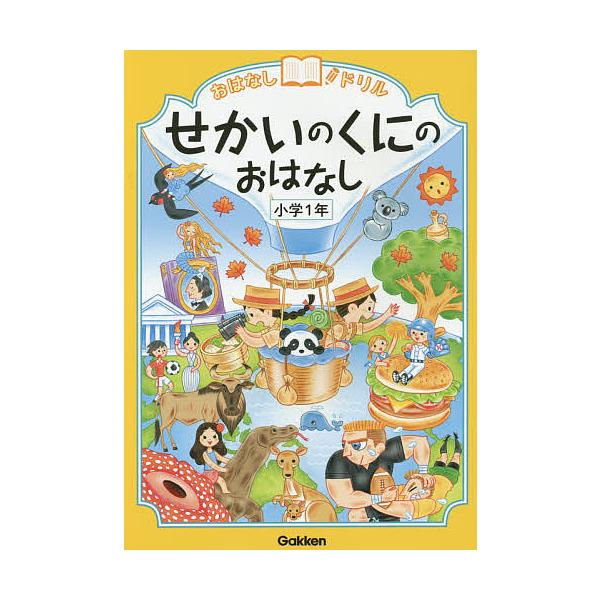 ※商品画像はイメージや仮デザインが含まれている場合があります。帯の有無など実際と異なる場合があります。出版社:Gakken発売日:2014年12月キーワード:おはなしドリルせかいのくにのおはなし小学１年 おはなしどりるせかいのくにのおはなし...