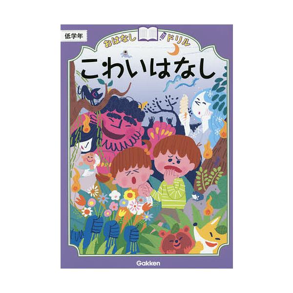 ※商品画像はイメージや仮デザインが含まれている場合があります。帯の有無など実際と異なる場合があります。出版社:Gakken発売日:2014年12月キーワード:おはなしドリルこわいはなし低学年 おはなしどりるこわいはなしていがくねん オハナシ...