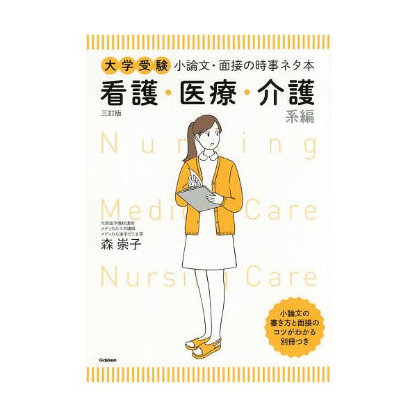 著:森崇子出版社:Gakken発売日:2015年08月キーワード:大学受験小論文・面接の時事ネタ本看護・医療・介護系編森崇子 だいがくじゆけんしようろんぶんめんせつのじじねたぼ ダイガクジユケンシヨウロンブンメンセツノジジネタボ もり たか...