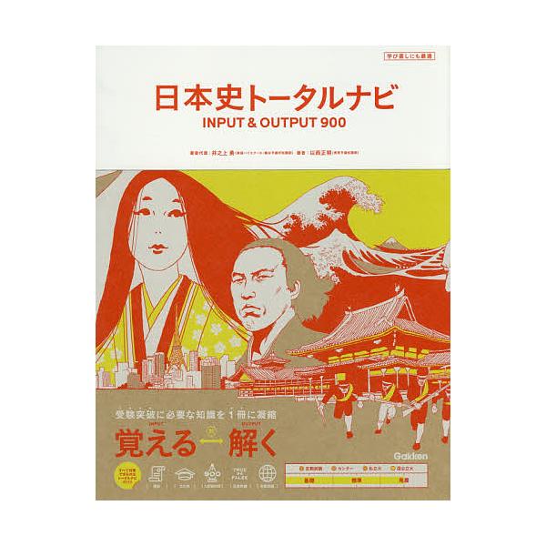 著:井之上勇　著:者代表以西正明出版社:Gakken発売日:2016年10月キーワード:日本史トータルナビINPUT＆OUTPUT９００井之上勇者代表以西正明 にほんしとーたるなびいんぷつとあんどあうとぷつとき ニホンシトータルナビインプツ...